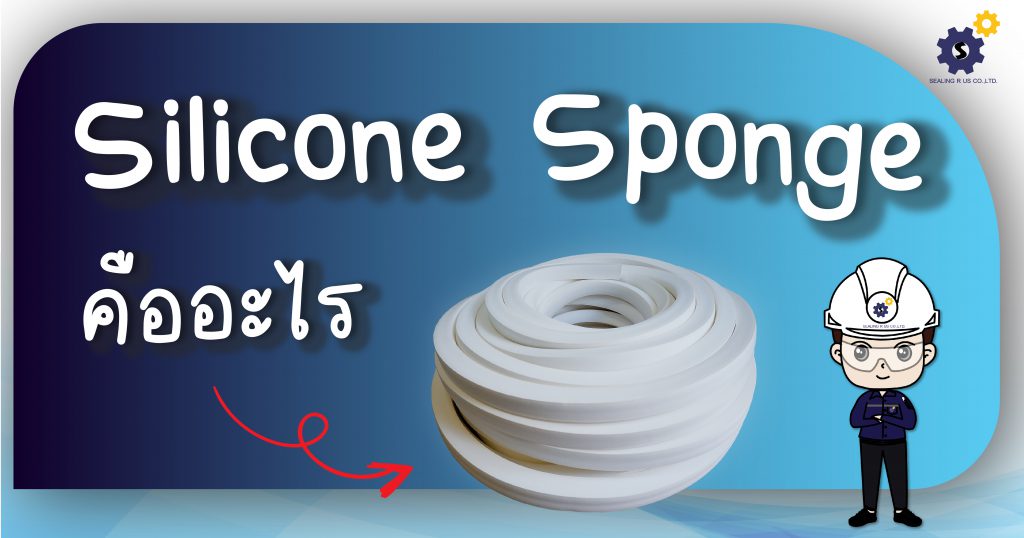 Silicone Sponge คืออะไร ?? - Sealingrus.co.th