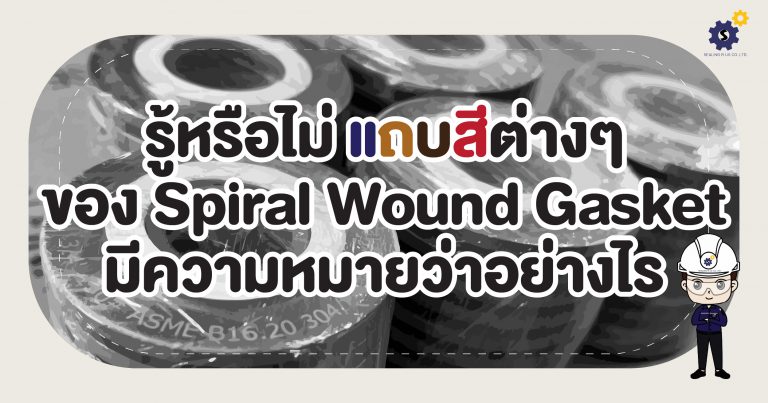 รู้หรือไม่ แถบสีต่างๆ ของ Spiral Wound Gasket มีความหมายว่าอย่างไร ...